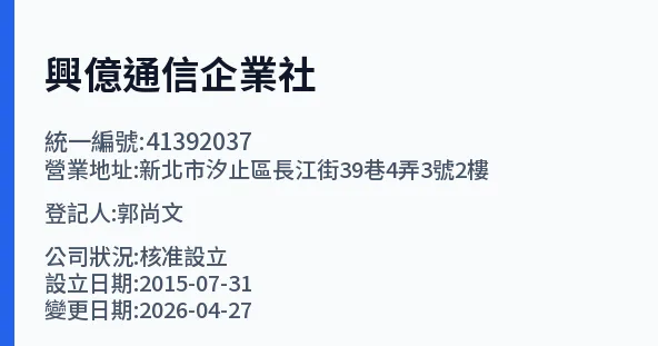 興億通信企業社的照片-統編 41392037(新北市) 公司登記資料與營業項目詳細圖表