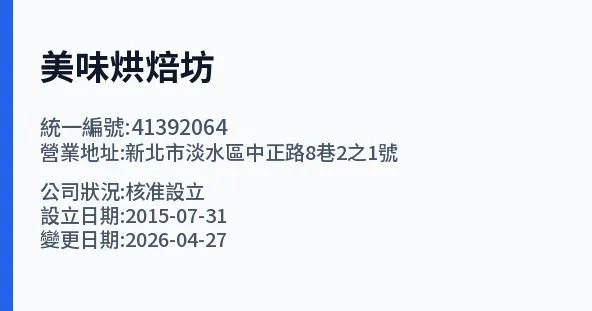 美味烘焙坊的照片-統編 41392064(新北市) 公司登記資料與營業項目詳細圖表