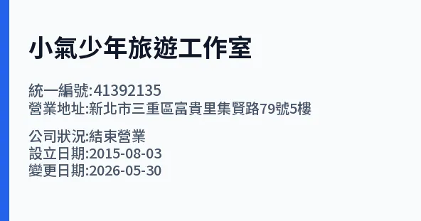 小氣少年旅遊工作室的照片-統編 41392135(新北市) 公司登記資料與營業項目詳細圖表