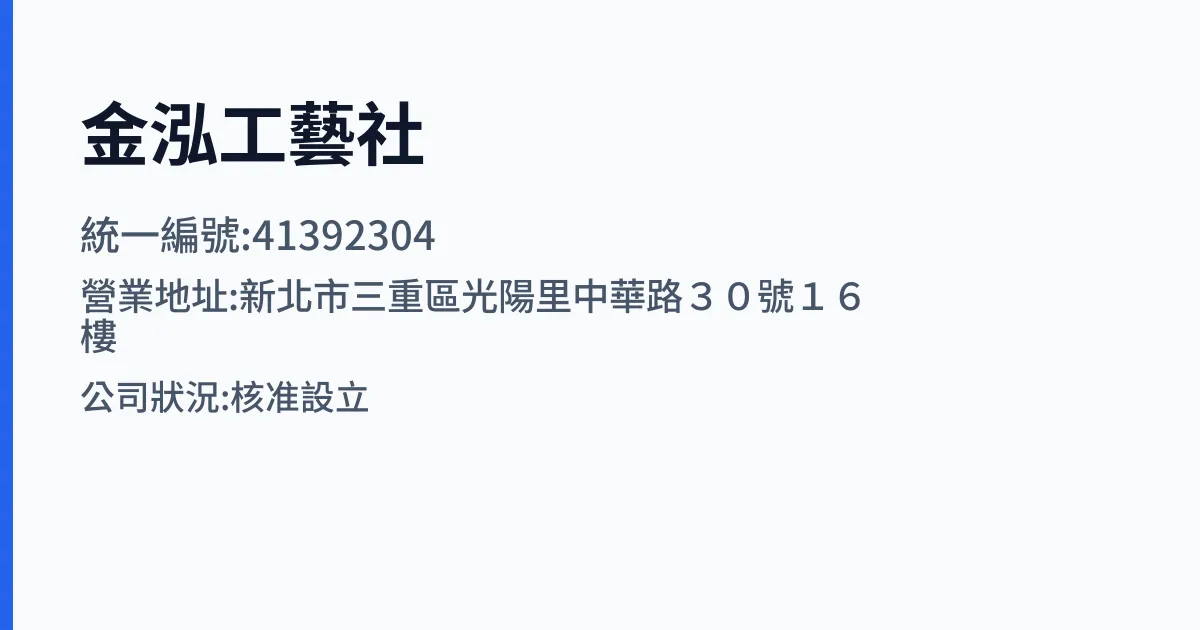 金泓工藝社 - 統編 41392304(新北市) 公司登記資料與營業項目詳細圖表