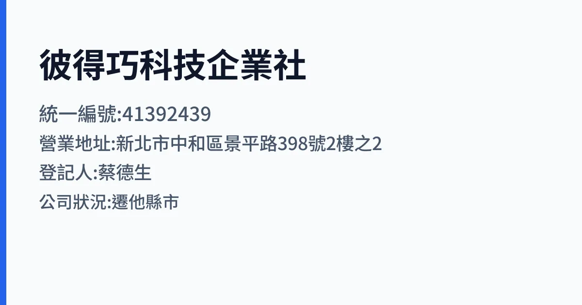 彼得巧科技企業社 - 統編 41392439(金門縣) 公司登記資料與營業項目詳細圖表