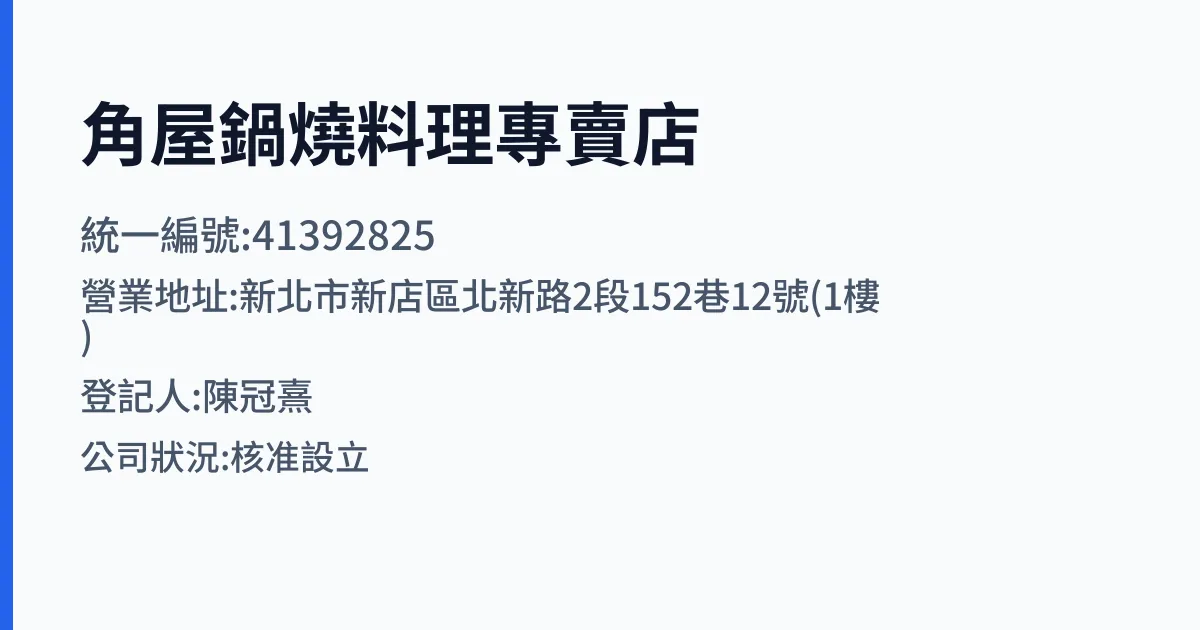 角屋鍋燒料理專賣店 - 統編 41392825(新北市) 公司登記資料與營業項目詳細圖表