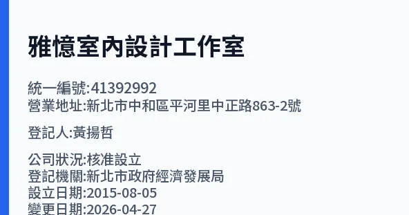 雅憶室內設計工作室的照片-統編 41392992(新北市) 公司登記資料與營業項目詳細圖表