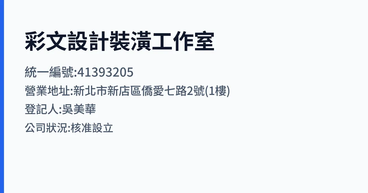 彩文設計裝潢工作室 - 統編 41393205(新北市) 公司登記資料與營業項目詳細圖表