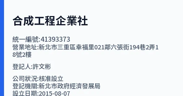 合成工程企業社的照片-統編 41393373(新北市) 公司登記資料與營業項目詳細圖表