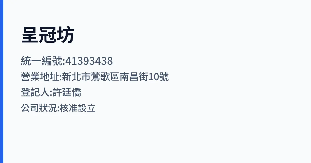 呈冠坊 - 統編 41393438(新北市) 公司登記資料與營業項目詳細圖表
