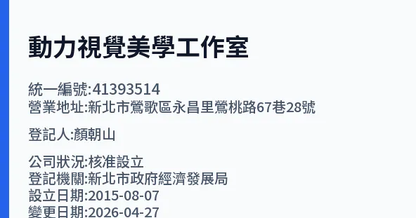 動力視覺美學工作室的照片-統編 41393514(新北市) 公司登記資料與營業項目詳細圖表
