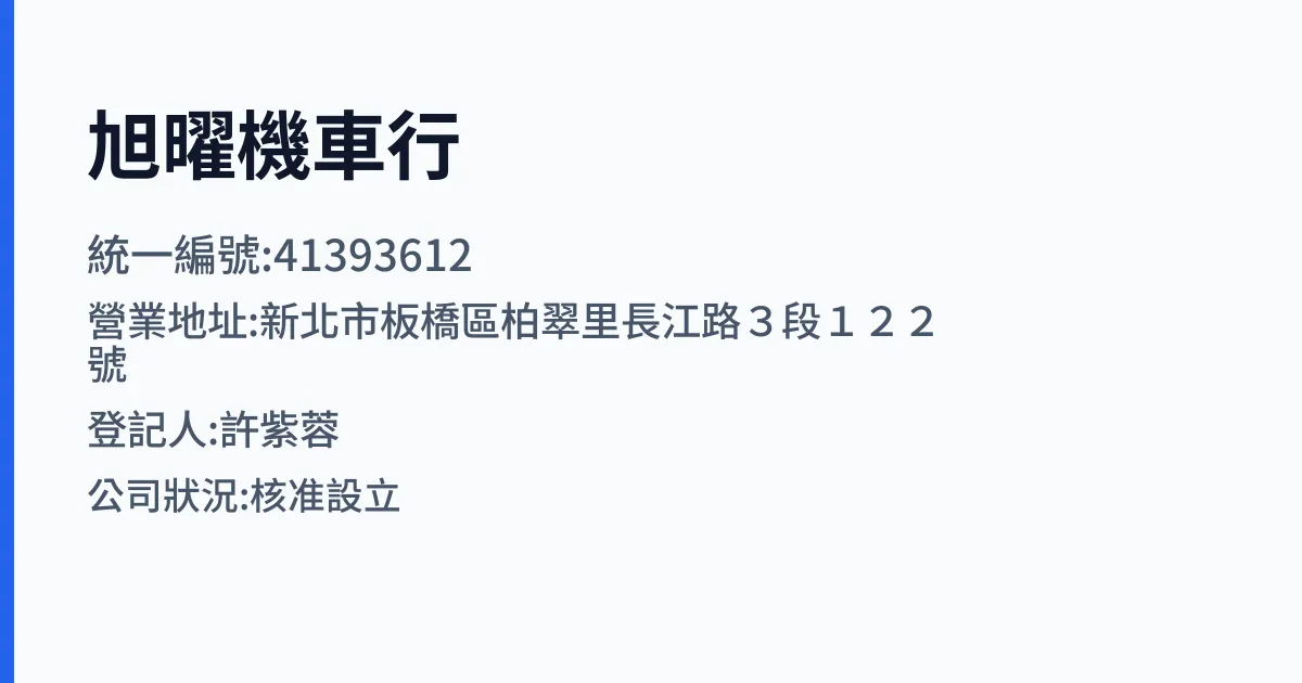 旭曜機車行 - 統編 41393612(新北市) 公司登記資料與營業項目詳細圖表