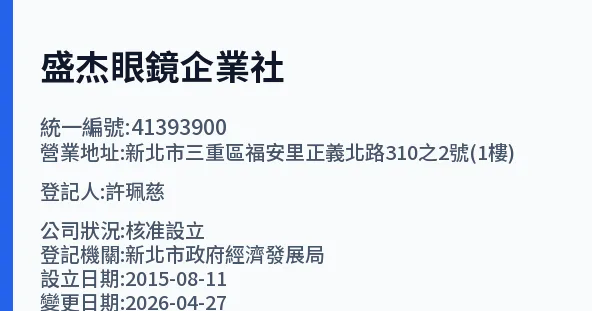 盛杰眼鏡企業社的照片-統編 41393900(新北市) 公司登記資料與營業項目詳細圖表