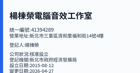 楊棟榮電腦音效工作室的照片-統編 41394289(新北市) 公司登記資料與營業項目詳細圖表