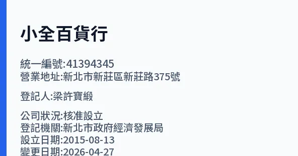 小全百貨行的照片-統編 41394345(新北市) 公司登記資料與營業項目詳細圖表