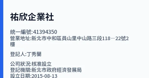 祐欣企業社的照片-統編 41394350(新北市) 公司登記資料與營業項目詳細圖表