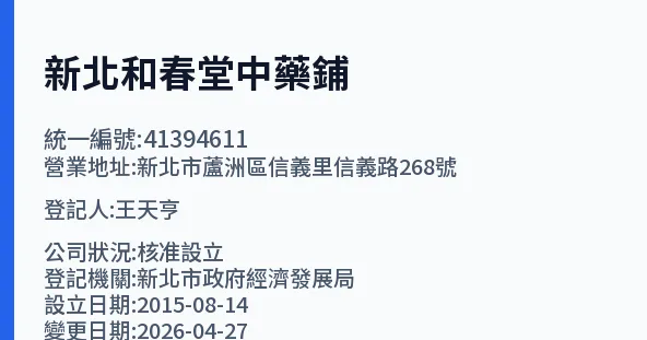 新北和春堂中藥鋪的照片-統編 41394611(新北市) 公司登記資料與營業項目詳細圖表
