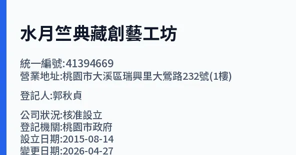 水月竺典藏創藝工坊的照片-統編 41394669(桃園市) 公司登記資料與營業項目詳細圖表