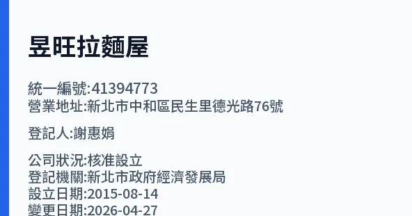 昱旺拉麵屋的照片-統編 41394773(新北市) 公司登記資料與營業項目詳細圖表
