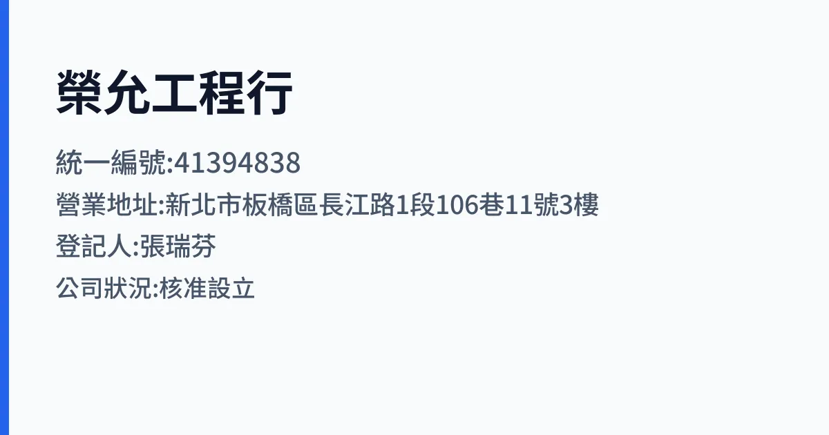 榮允工程行 - 統編 41394838(新北市) 公司登記資料與營業項目詳細圖表