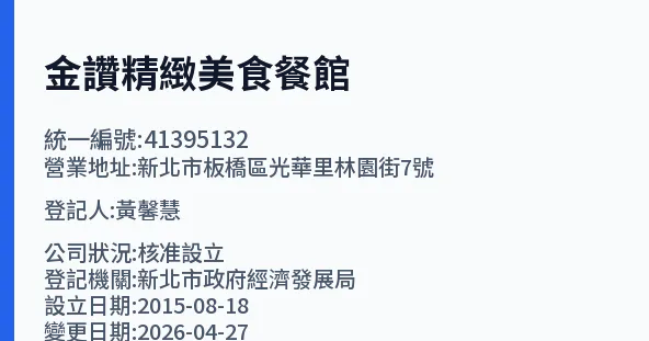 金讚精緻美食餐館的照片-統編 41395132(新北市) 公司登記資料與營業項目詳細圖表