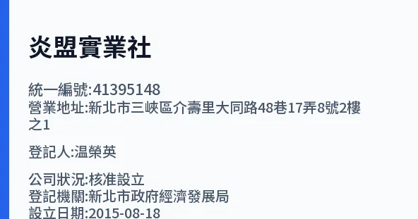 炎盟實業社的照片-統編 41395148(新北市) 公司登記資料與營業項目詳細圖表