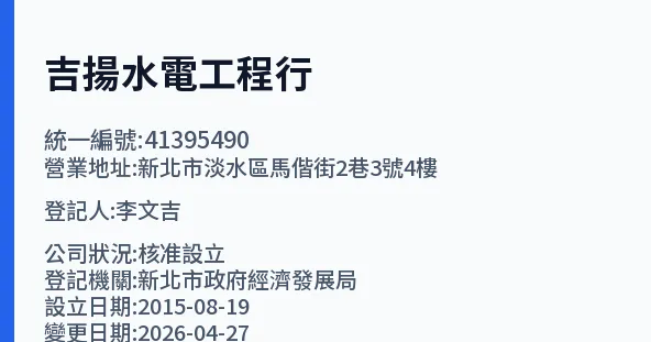 吉揚水電工程行的照片-統編 41395490(新北市) 公司登記資料與營業項目詳細圖表