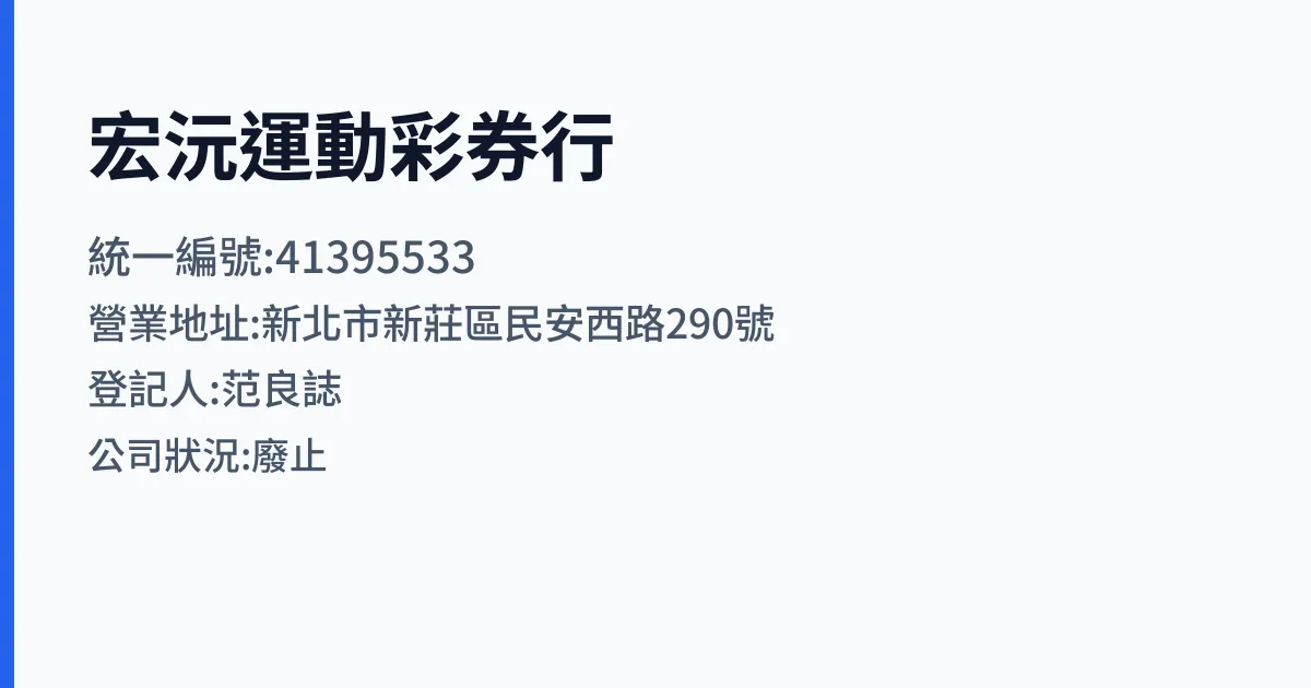 宏沅運動彩券行 - 統編 41395533(新北市) 公司登記資料與營業項目詳細圖表