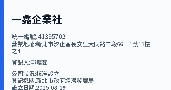 一鑫企業社的照片-統編 41395702(新北市) 公司登記資料與營業項目詳細圖表