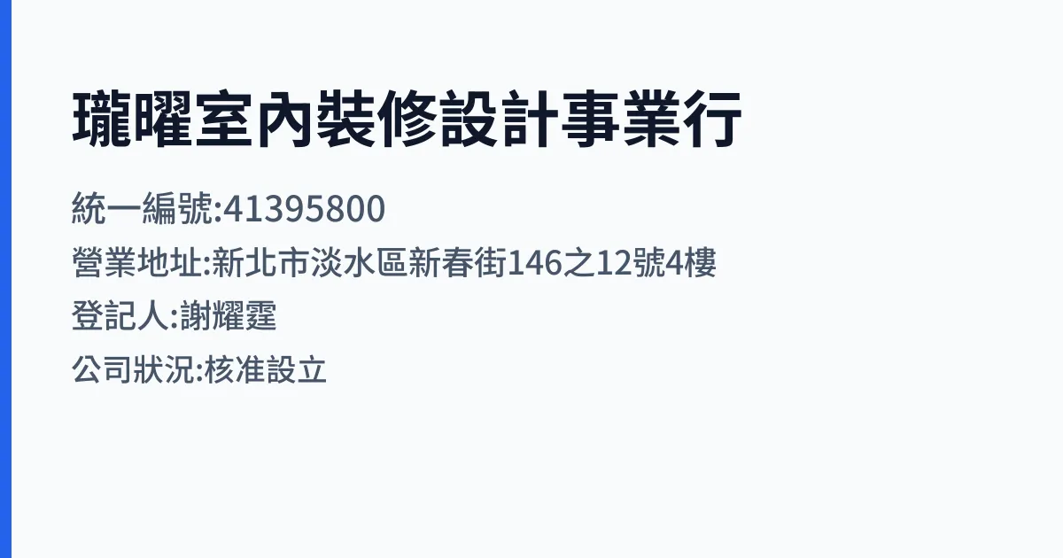 瓏曜室內裝修設計事業行 - 統編 41395800(新北市) 公司登記資料與營業項目詳細圖表