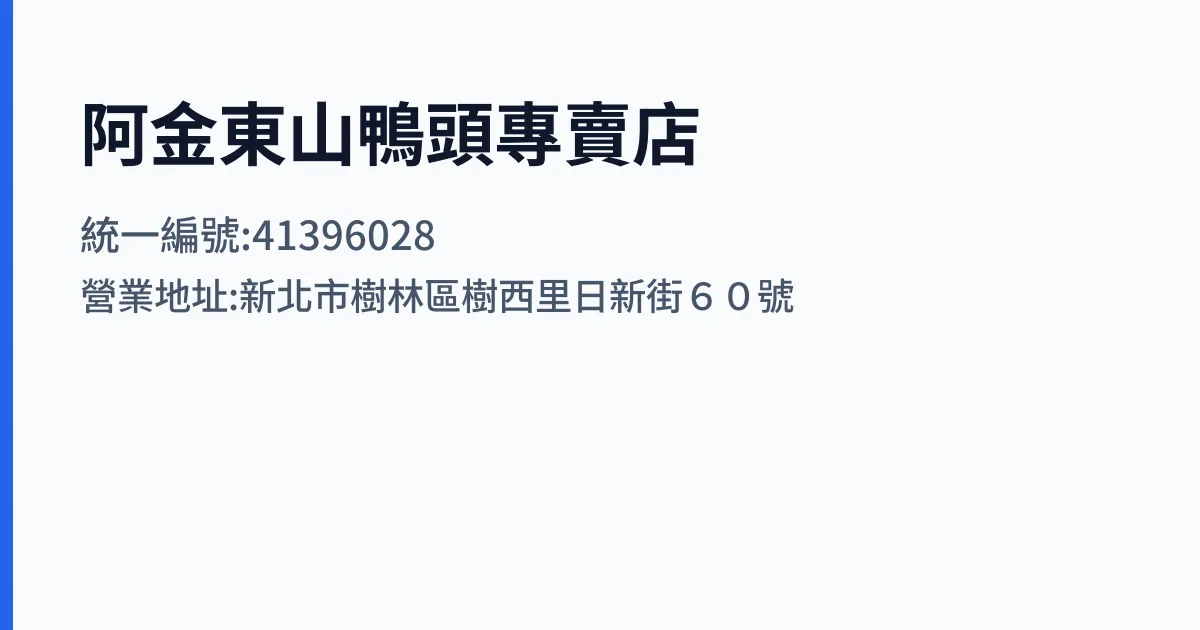 阿金東山鴨頭專賣店 - 統編 41396028(新北市) 公司登記資料與營業項目詳細圖表