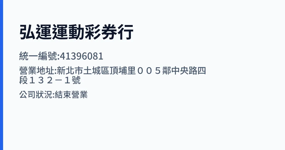 弘運運動彩券行 - 統編 41396081(新北市) 公司登記資料與營業項目詳細圖表