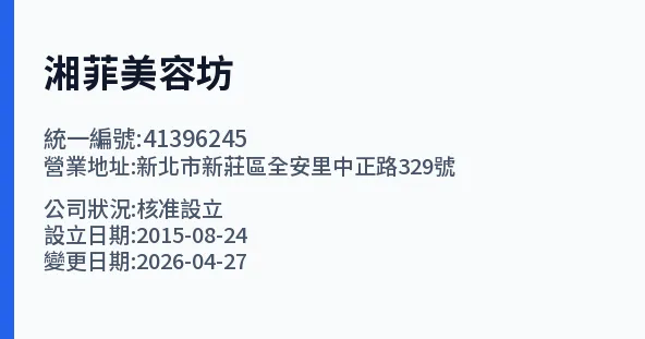 湘菲美容坊的照片-統編 41396245(新北市) 公司登記資料與營業項目詳細圖表