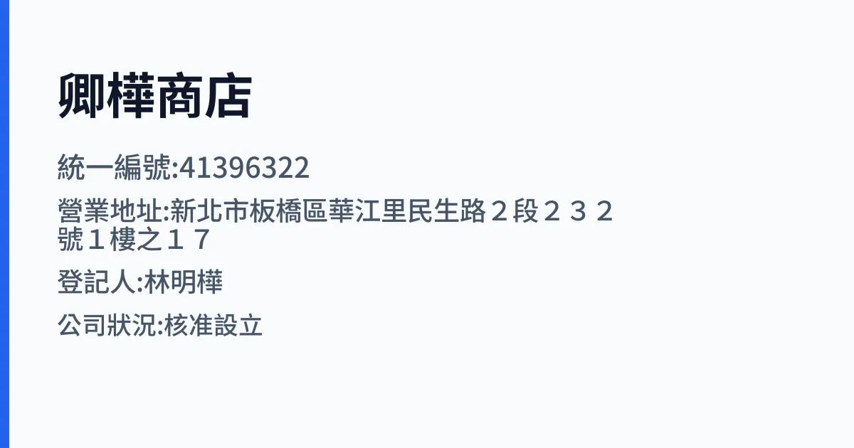 卿樺商店 - 統編 41396322(新北市) 公司登記資料與營業項目詳細圖表