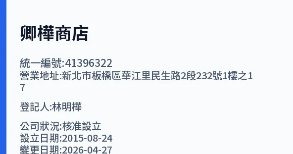 卿樺商店的照片-統編 41396322(新北市) 公司登記資料與營業項目詳細圖表