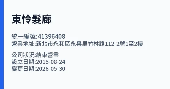 東怜髮廊的照片-統編 41396408(新北市) 公司登記資料與營業項目詳細圖表