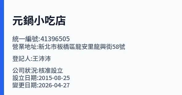 元鍋小吃店的照片-統編 41396505(新北市) 公司登記資料與營業項目詳細圖表