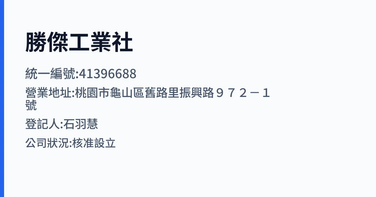 勝傑工業社 - 統編 41396688(桃園市) 公司登記資料與營業項目詳細圖表