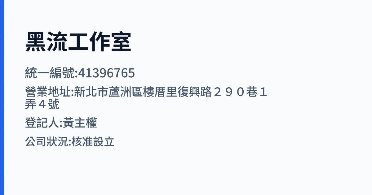 黑流工作室 - 統編 41396765(新北市) 公司登記資料與營業項目詳細圖表