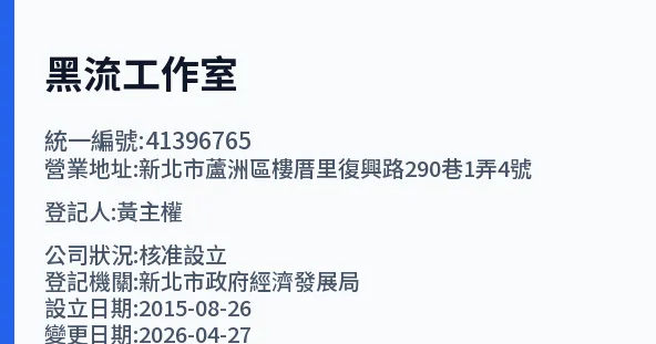 黑流工作室的照片-統編 41396765(新北市) 公司登記資料與營業項目詳細圖表