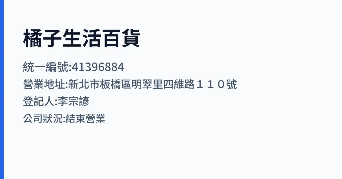 橘子生活百貨 - 統編 41396884(新北市) 公司登記資料與營業項目詳細圖表