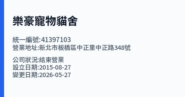 樂豪寵物貓舍的照片-統編 41397103(新北市) 公司登記資料與營業項目詳細圖表