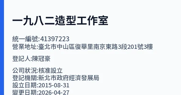 一九八二造型工作室的照片-統編 41397223(臺北市) 公司登記資料與營業項目詳細圖表