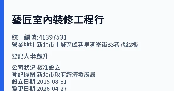 藝匠室內裝修工程行的照片-統編 41397531(新北市) 公司登記資料與營業項目詳細圖表