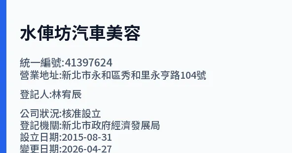 水俥坊汽車美容的照片-統編 41397624(新北市) 公司登記資料與營業項目詳細圖表