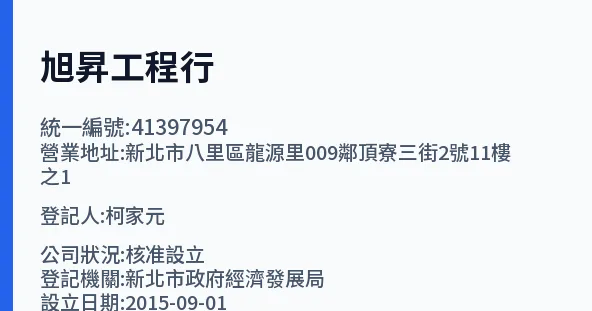 旭昇工程行的照片-統編 41397954(新北市) 公司登記資料與營業項目詳細圖表