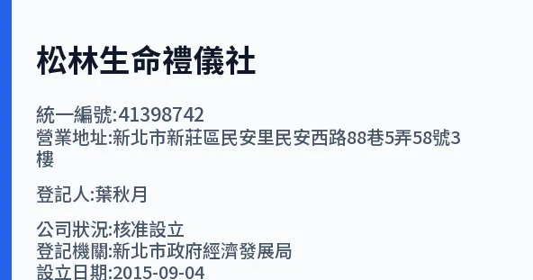 松林生命禮儀社的照片-統編 41398742(新北市) 公司登記資料與營業項目詳細圖表