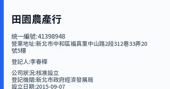 田園農產行的照片-統編 41398948(新北市) 公司登記資料與營業項目詳細圖表