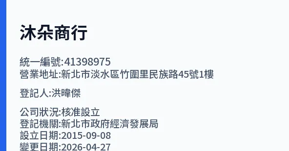 沐朵商行的照片-統編 41398975(新北市) 公司登記資料與營業項目詳細圖表