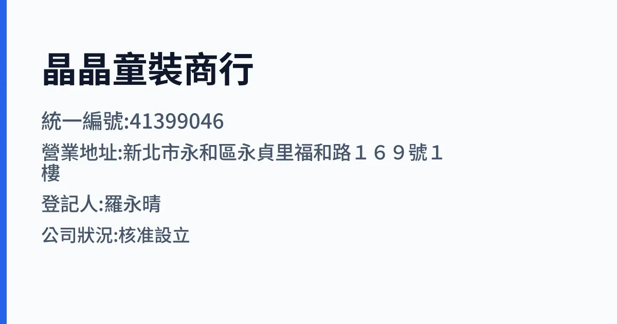 晶晶童裝商行 - 統編 41399046(新北市) 公司登記資料與營業項目詳細圖表