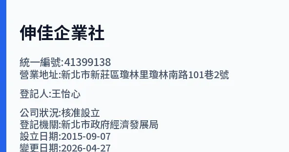 伸佳企業社的照片-統編 41399138(新北市) 公司登記資料與營業項目詳細圖表
