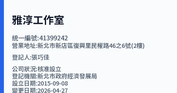 雅淳工作室的照片-統編 41399242(新北市) 公司登記資料與營業項目詳細圖表