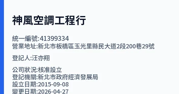 神風空調工程行的照片-統編 41399334(新北市) 公司登記資料與營業項目詳細圖表