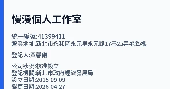 慢漫個人工作室的照片-統編 41399411(新北市) 公司登記資料與營業項目詳細圖表